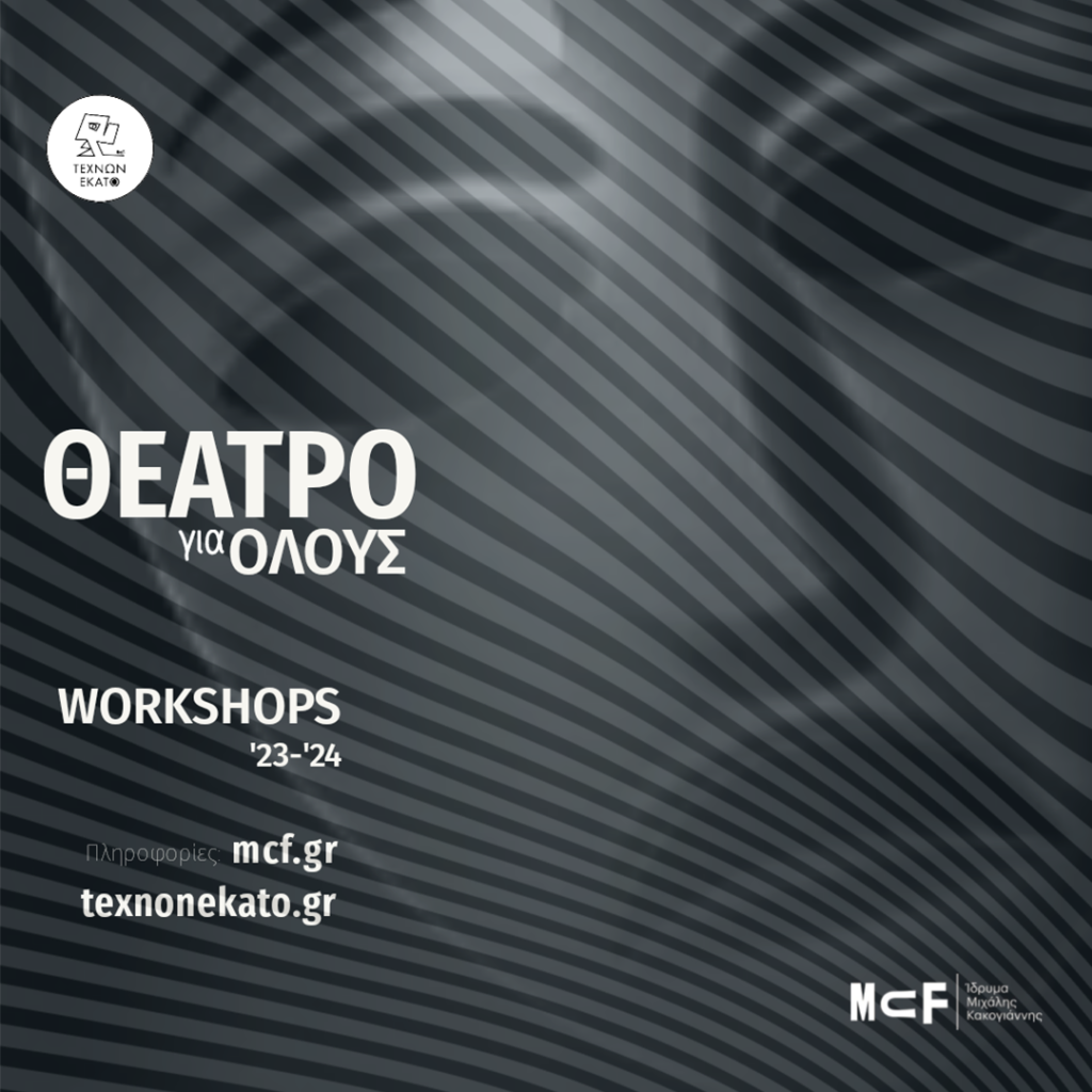 ΣΕΜΙΝΑΡΙΑ-ΕΡΓΑΣΤΗΡΙΑ - "ΤΕΧΝΩΝ ΕΚΑΤΟ" ΑΝΩΤΕΡΗ ΙΔΙΩΤΙΚΗ ΣΧΟΛΗ ΔΡΑΜΑΤΙΚΗΣ ...