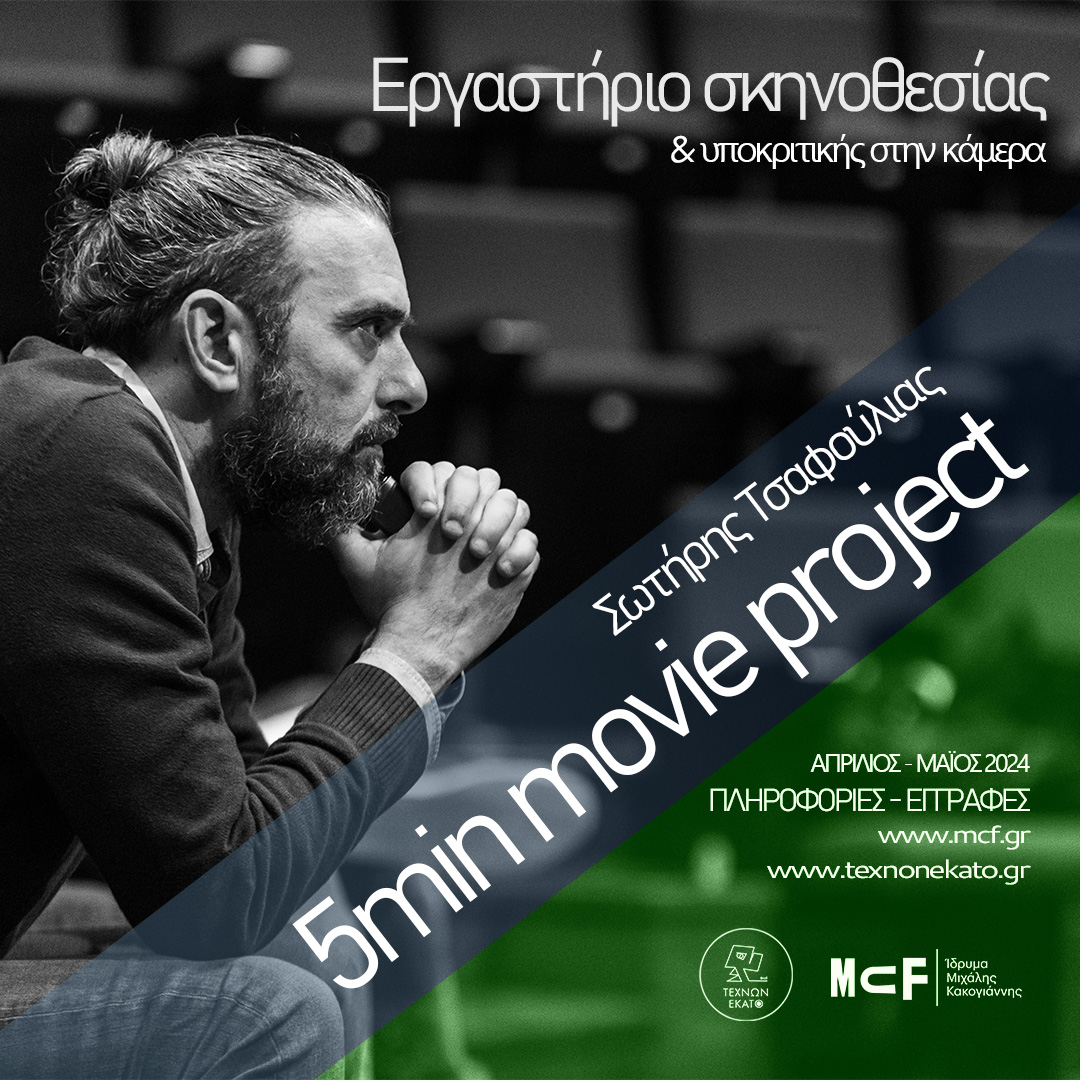 ΣΕΜΙΝΑΡΙΑ-ΕΡΓΑΣΤΗΡΙΑ - "ΤΕΧΝΩΝ ΕΚΑΤΟ" ΑΝΩΤΕΡΗ ΙΔΙΩΤΙΚΗ ΣΧΟΛΗ ΔΡΑΜΑΤΙΚΗΣ ...