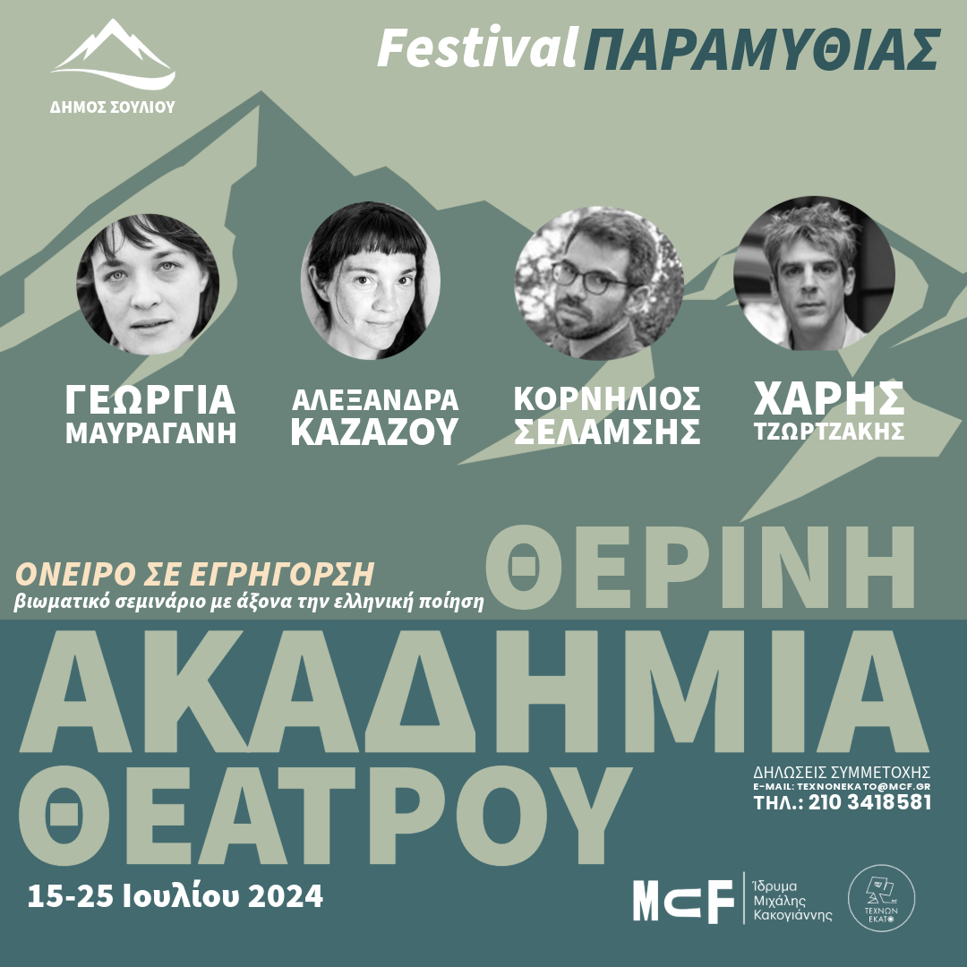 ΣΕΜΙΝΑΡΙΑ-ΕΡΓΑΣΤΗΡΙΑ - ΤΕΧΝΩΝ ΕΚΑΤΟ-ΑΝΩΤΕΡΗ ΙΔΙΩΤΙΚΗ ΣΧΟΛΗ ΔΡΑΜΑΤΙΚΗΣ ...