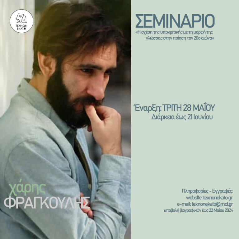 ΣΕΜΙΝΑΡΙΑ-ΕΡΓΑΣΤΗΡΙΑ - ΤΕΧΝΩΝ ΕΚΑΤΟ-ΑΝΩΤΕΡΗ ΙΔΙΩΤΙΚΗ ΣΧΟΛΗ ΔΡΑΜΑΤΙΚΗΣ ...