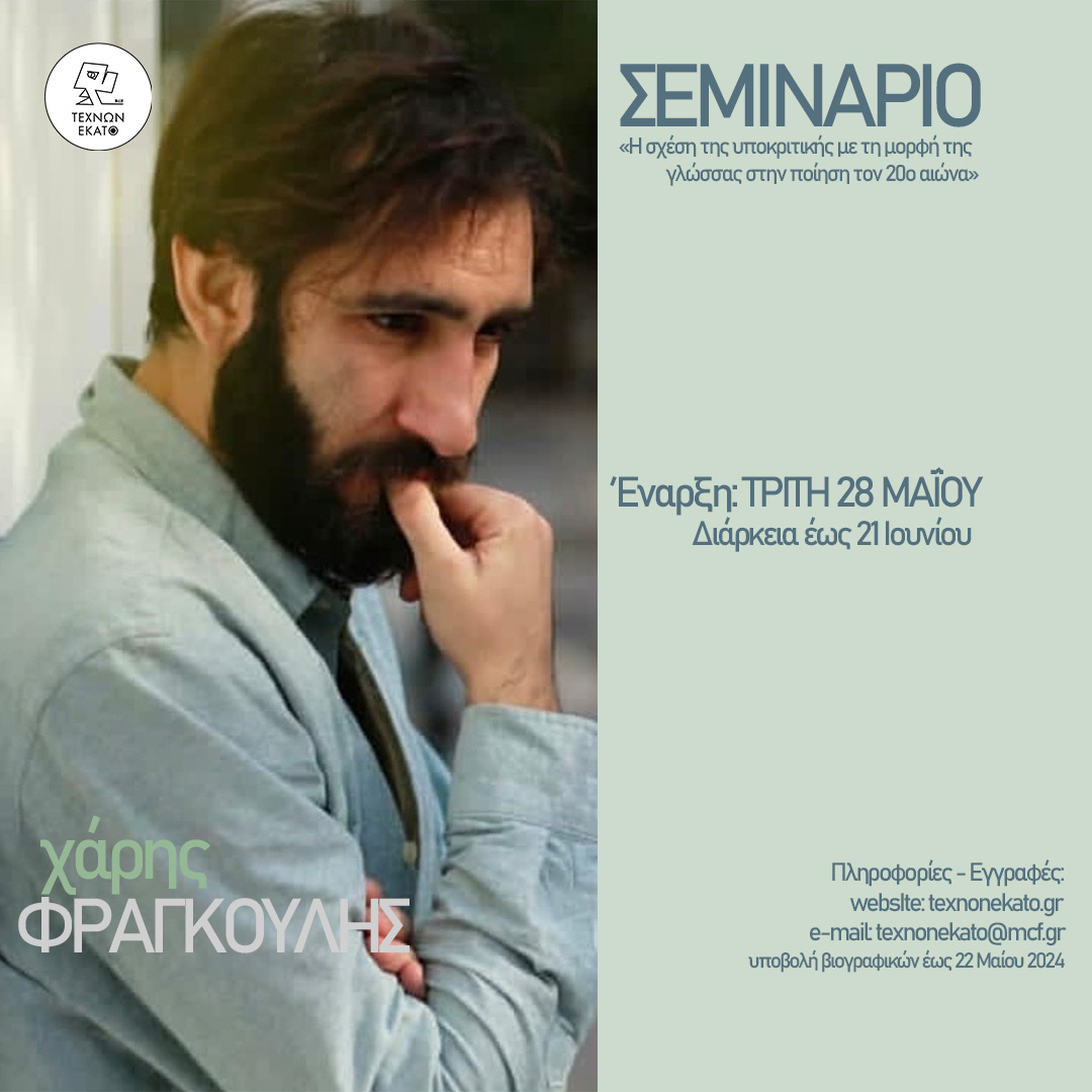 ΣΕΜΙΝΑΡΙΑ-ΕΡΓΑΣΤΗΡΙΑ - ΤΕΧΝΩΝ ΕΚΑΤΟ-ΑΝΩΤΕΡΗ ΙΔΙΩΤΙΚΗ ΣΧΟΛΗ ΔΡΑΜΑΤΙΚΗΣ ...