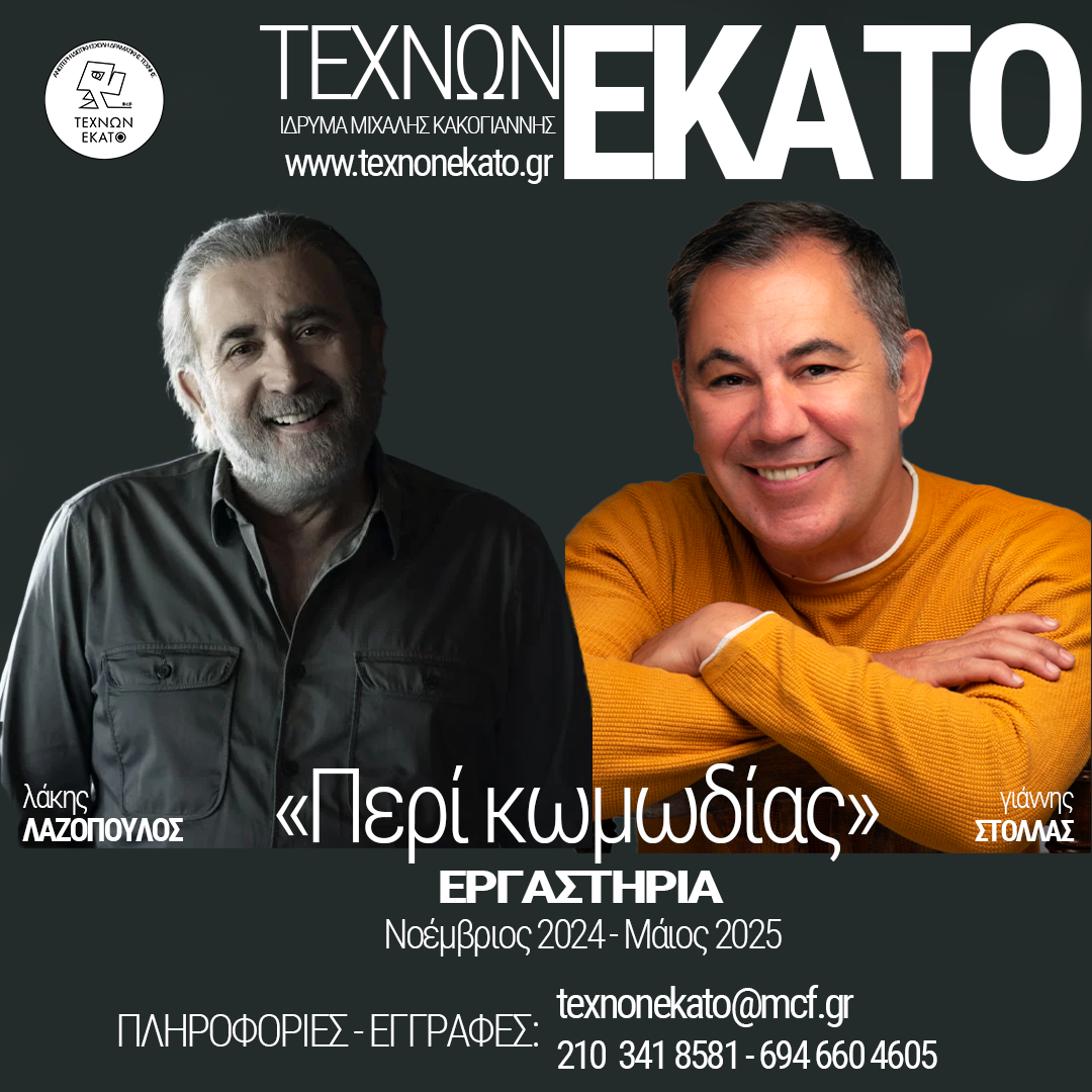 Τεχνών ΕΚΑΤΟ - ΤΕΧΝΩΝ ΕΚΑΤΟ-ΑΝΩΤΕΡΗ ΙΔΙΩΤΙΚΗ ΣΧΟΛΗ ΔΡΑΜΑΤΙΚΗΣ ΤΕΧΝΗΣ