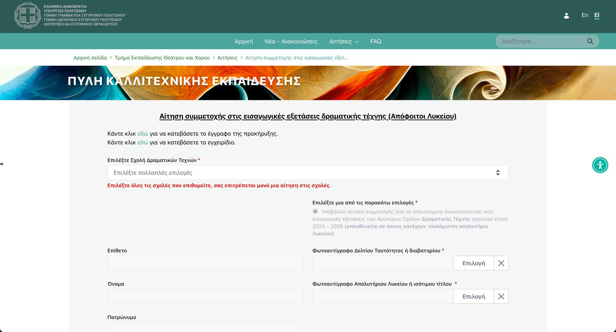 Aιτήσεις για τις εισαγωγικές εξετάσεις του έτους 2025 - 2026 έως 8 ...