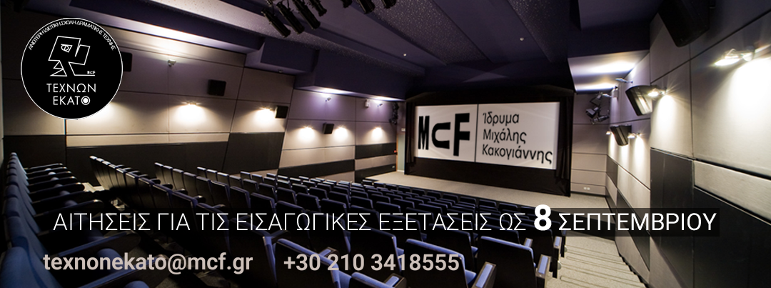 Τεχνών ΕΚΑΤΟ - ΤΕΧΝΩΝ ΕΚΑΤΟ-ΑΝΩΤΕΡΗ ΙΔΙΩΤΙΚΗ ΣΧΟΛΗ ΔΡΑΜΑΤΙΚΗΣ ΤΕΧΝΗΣ
